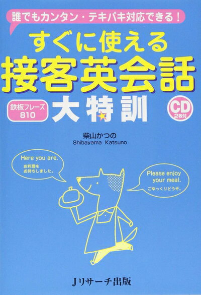 【最短発送日時につきまして】商品のお届け日を「指定なし」としていただきますと最短で発送されます。最短でのお届けをご希望の場合には、お届け日を「指定なし」としてご注文いただきますようお願いいたします。【商品名】すぐに使える接客英会話 大特訓（...