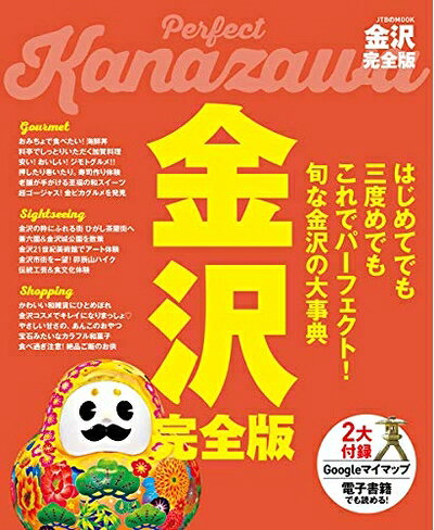 【最短発送日時につきまして】商品のお届け日を「指定なし」としていただきますと最短で発送されます。最短でのお届けをご希望の場合には、お届け日を「指定なし」としてご注文いただきますようお願いいたします。【商品名】金沢完全版 (JTBのMOOK)...
