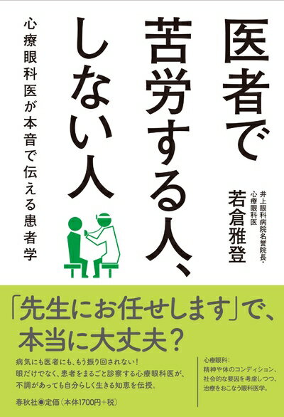 【最短発送日時につきまして】商品のお届け日を「指定なし」としていただきますと最短で発送されます。最短でのお届けをご希望の場合には、お届け日を「指定なし」としてご注文いただきますようお願いいたします。【商品名】医者で苦労する人、しない人　心療...