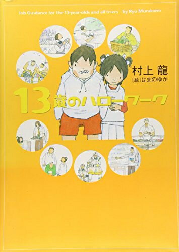 【最短発送日時につきまして】商品のお届け日を「指定なし」としていただきますと最短で発送されます。最短でのお届けをご希望の場合には、お届け日を「指定なし」としてご注文いただきますようお願いいたします。【商品名】13歳のハローワーク（中古品）中...
