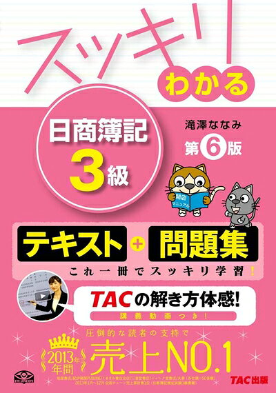 【最短発送日時につきまして】商品のお届け日を「指定なし」としていただきますと最短で発送されます。最短でのお届けをご希望の場合には、お届け日を「指定なし」としてご注文いただきますようお願いいたします。【商品名】スッキリわかる 日商簿記3級 第...