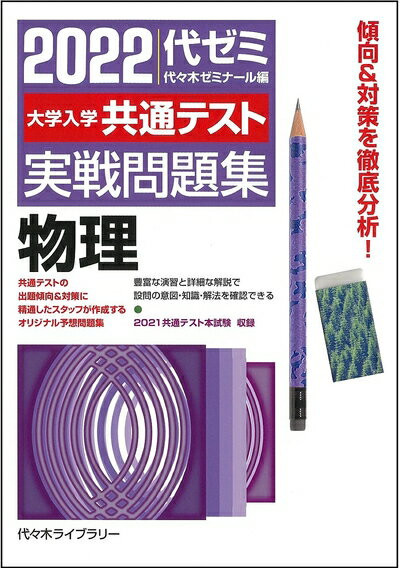 【最短発送日時につきまして】商品のお届け日を「指定なし」としていただきますと最短で発送されます。最短でのお届けをご希望の場合には、お届け日を「指定なし」としてご注文いただきますようお願いいたします。【商品名】2022大学入学共通テスト実戦問...