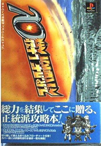 【最短発送日時につきまして】商品のお届け日を「指定なし」としていただきますと最短で発送されます。最短でのお届けをご希望の場合には、お届け日を「指定なし」としてご注文いただきますようお願いいたします。【商品名】スーパーロボット大戦α: α降臨...