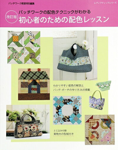 【最短発送日時につきまして】商品のお届け日を「指定なし」としていただきますと最短で発送されます。最短でのお届けをご希望の場合には、お届け日を「指定なし」としてご注文いただきますようお願いいたします。【商品名】改訂版 初心者のための配色レッス...