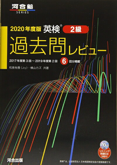 【最短発送日時につきまして】商品のお届け日を「指定なし」としていただきますと最短で発送されます。最短でのお届けをご希望の場合には、お届け日を「指定なし」としてご注文いただきますようお願いいたします。【商品名】2020年度版 英検過去問レビュ...