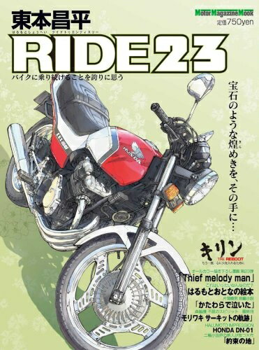 【最短発送日時につきまして】商品のお届け日を「指定なし」としていただきますと最短で発送されます。最短でのお届けをご希望の場合には、お届け日を「指定なし」としてご注文いただきますようお願いいたします。【商品名】東本昌平 RIDE 23 (Mo...