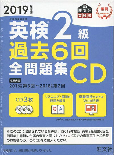 【最短発送日時につきまして】商品のお届け日を「指定なし」としていただきますと最短で発送されます。最短でのお届けをご希望の場合には、お届け日を「指定なし」としてご注文いただきますようお願いいたします。【商品名】2019年度版 英検2級 過去6...