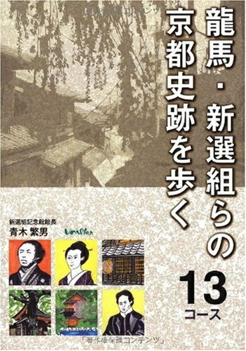【最短発送日時につきまして】商品のお届け日を「指定なし」としていただきますと最短で発送されます。最短でのお届けをご希望の場合には、お届け日を「指定なし」としてご注文いただきますようお願いいたします。【商品名】龍馬・新選組らの京都史跡を歩く(...