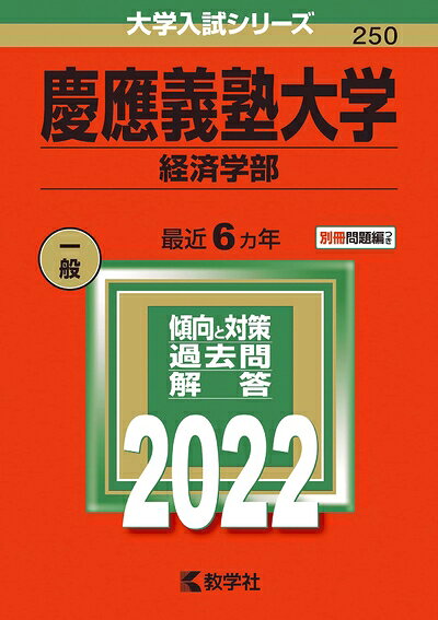 【最短発送日時につきまして】商品のお届け日を「指定なし」としていただきますと最短で発送されます。最短でのお届けをご希望の場合には、お届け日を「指定なし」としてご注文いただきますようお願いいたします。【商品名】慶應義塾大学(経済学部) (20...