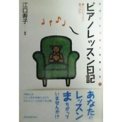 【最短発送日時につきまして】商品のお届け日を「指定なし」としていただきますと最短で発送されます。最短でのお届けをご希望の場合には、お届け日を「指定なし」としてご注文いただきますようお願いいたします。【商品名】ピアノレッスンを変える(2) ピ...