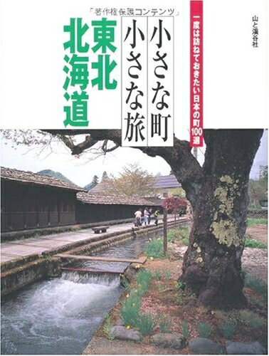 【最短発送日時につきまして】商品のお届け日を「指定なし」としていただきますと最短で発送されます。最短でのお届けをご希望の場合には、お届け日を「指定なし」としてご注文いただきますようお願いいたします。【商品名】小さな町小さな旅 東北北海道 (...