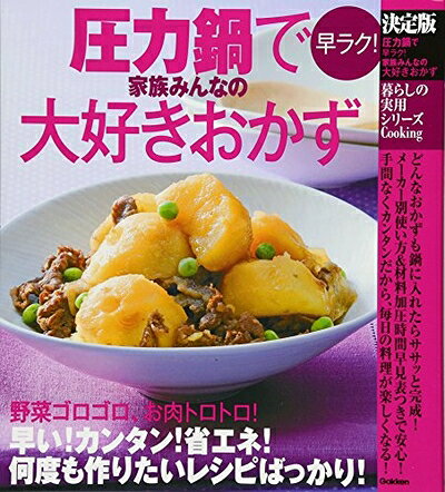 【最短発送日時につきまして】商品のお届け日を「指定なし」としていただきますと最短で発送されます。最短でのお届けをご希望の場合には、お届け日を「指定なし」としてご注文いただきますようお願いいたします。【商品名】決定版　圧力鍋で早ラク！家族みん...