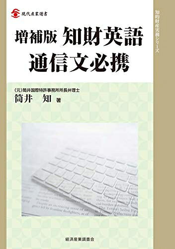 【最短発送日時につきまして】商品のお届け日を「指定なし」としていただきますと最短で発送されます。最短でのお届けをご希望の場合には、お届け日を「指定なし」としてご注文いただきますようお願いいたします。【商品名】増補版 知財英語通信文必携 (現...