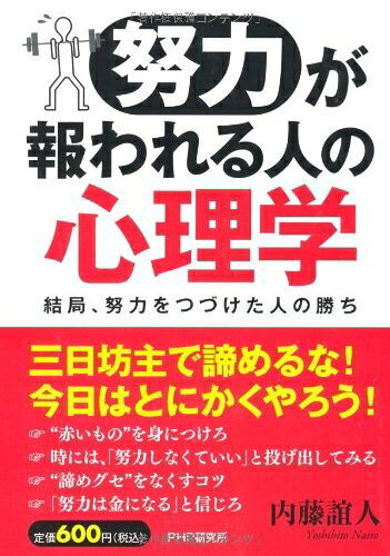 【最短発送日時につきまして】商品のお届け日を「指定なし」としていただきますと最短で発送されます。最短でのお届けをご希望の場合には、お届け日を「指定なし」としてご注文いただきますようお願いいたします。【商品名】「努力」が報われる人の心理学 結...