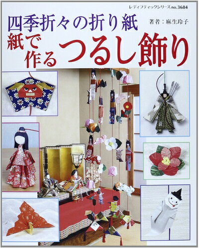 【最短発送日時につきまして】商品のお届け日を「指定なし」としていただきますと最短で発送されます。最短でのお届けをご希望の場合には、お届け日を「指定なし」としてご注文いただきますようお願いいたします。【商品名】紙で作るつるし飾り (レディブテ...