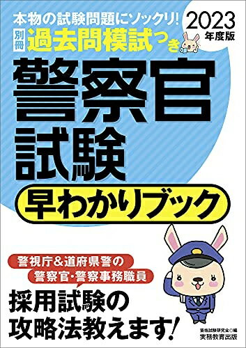 【最短発送日時につきまして】商品のお届け日を「指定なし」としていただきますと最短で発送されます。最短でのお届けをご希望の場合には、お届け日を「指定なし」としてご注文いただきますようお願いいたします。【商品名】警察官試験早わかりブック 202...