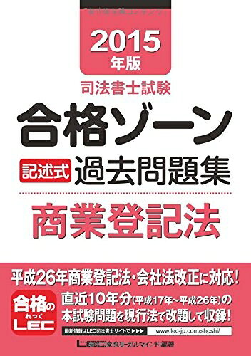 【最短発送日時につきまして】商品のお届け日を「指定なし」としていただきますと最短で発送されます。最短でのお届けをご希望の場合には、お届け日を「指定なし」としてご注文いただきますようお願いいたします。【商品名】2015年版司法書士試験 合格ゾ...