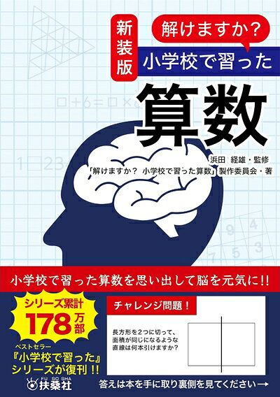 【最短発送日時につきまして】商品のお届け日を「指定なし」としていただきますと最短で発送されます。最短でのお届けをご希望の場合には、お届け日を「指定なし」としてご注文いただきますようお願いいたします。【商品名】新装版 解けますか?小学校で習っ...