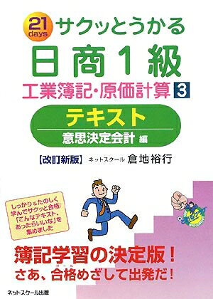 【最短発送日時につきまして】商品のお届け日を「指定なし」としていただきますと最短で発送されます。最短でのお届けをご希望の場合には、お届け日を「指定なし」としてご注文いただきますようお願いいたします。【商品名】サクッとうかる日商1級工業簿記・...