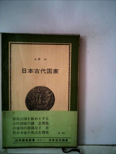 【最短発送日時につきまして】商品のお届け日を「指定なし」としていただきますと最短で発送されます。最短でのお届けをご希望の場合には、お届け日を「指定なし」としてご注文いただきますようお願いいたします。【商品名】日本古代国家―倭奴国・女王国・狗...