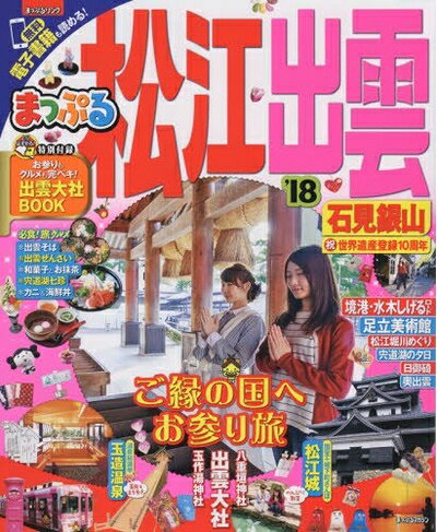 【最短発送日時につきまして】商品のお届け日を「指定なし」としていただきますと最短で発送されます。最短でのお届けをご希望の場合には、お届け日を「指定なし」としてご注文いただきますようお願いいたします。【商品名】まっぷる 松江・出雲 石見銀山 ...