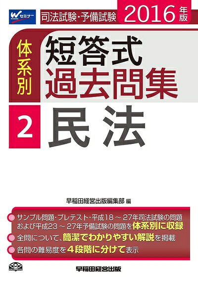 【最短発送日時につきまして】商品のお届け日を「指定なし」としていただきますと最短で発送されます。最短でのお届けをご希望の場合には、お届け日を「指定なし」としてご注文いただきますようお願いいたします。【商品名】司法試験・予備試験 体系別短答式...