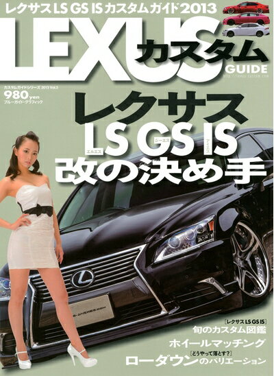 【最短発送日時につきまして】商品のお届け日を「指定なし」としていただきますと最短で発送されます。最短でのお届けをご希望の場合には、お届け日を「指定なし」としてご注文いただきますようお願いいたします。【商品名】レクサス カスタムガイド (ブル...