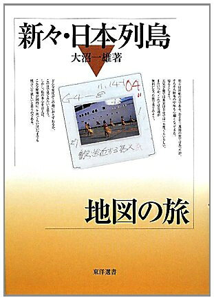 【最短発送日時につきまして】商品のお届け日を「指定なし」としていただきますと最短で発送されます。最短でのお届けをご希望の場合には、お届け日を「指定なし」としてご注文いただきますようお願いいたします。【商品名】新々・日本列島地図の旅 (東洋選...