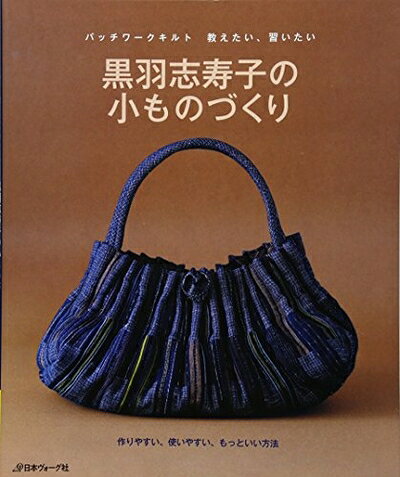 【最短発送日時につきまして】商品のお届け日を「指定なし」としていただきますと最短で発送されます。最短でのお届けをご希望の場合には、お届け日を「指定なし」としてご注文いただきますようお願いいたします。【商品名】黒羽志寿子の小ものづくり―パッチ...