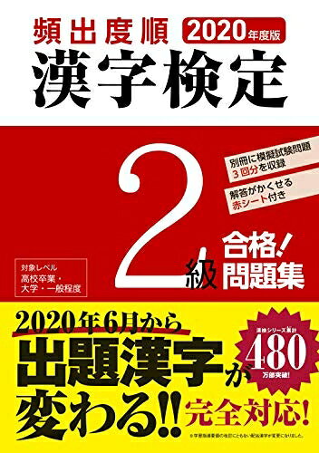 【最短発送日時につきまして】商品のお届け日を「指定なし」としていただきますと最短で発送されます。最短でのお届けをご希望の場合には、お届け日を「指定なし」としてご注文いただきますようお願いいたします。【商品名】2020年度版 頻出度順 漢字検...