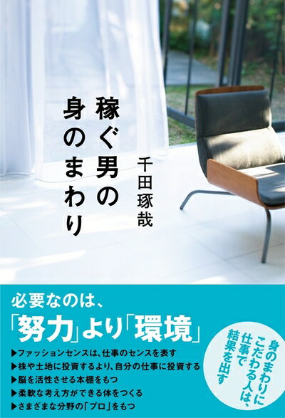 【最短発送日時につきまして】商品のお届け日を「指定なし」としていただきますと最短で発送されます。最短でのお届けをご希望の場合には、お届け日を「指定なし」としてご注文いただきますようお願いいたします。【商品名】稼ぐ男の身のまわり（中古品）中古...