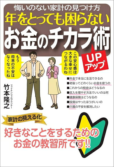 【最短発送日時につきまして】商品のお届け日を「指定なし」としていただきますと最短で発送されます。最短でのお届けをご希望の場合には、お届け日を「指定なし」としてご注文いただきますようお願いいたします。【商品名】年をとっても困らないお金のチカラ...