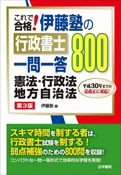 【最短発送日時につきまして】商品のお届け日を「指定なし」としていただきますと最短で発送されます。最短でのお届けをご希望の場合には、お届け日を「指定なし」としてご注文いただきますようお願いいたします。【商品名】これで合格!伊藤塾の行政書士一問...