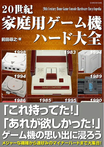 【最短発送日時につきまして】商品のお届け日を「指定なし」としていただきますと最短で発送されます。最短でのお届けをご希望の場合には、お届け日を「指定なし」としてご注文いただきますようお願いいたします。【商品名】20世紀家庭用ゲーム機ハード大全...