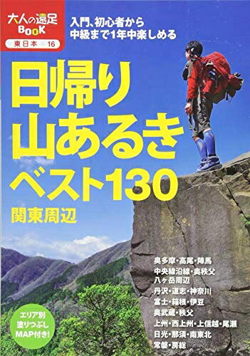 【最短発送日時につきまして】商品のお届け日を「指定なし」としていただきますと最短で発送されます。最短でのお届けをご希望の場合には、お届け日を「指定なし」としてご注文いただきますようお願いいたします。【商品名】日帰り山あるきベスト130 関東...