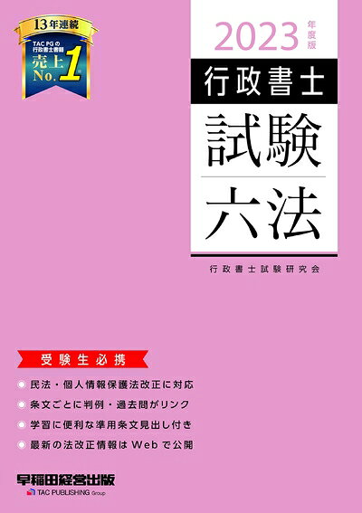 【最短発送日時につきまして】商品のお届け日を「指定なし」としていただきますと最短で発送されます。最短でのお届けをご希望の場合には、お届け日を「指定なし」としてご注文いただきますようお願いいたします。【商品名】行政書士 試験六法 2023年度...