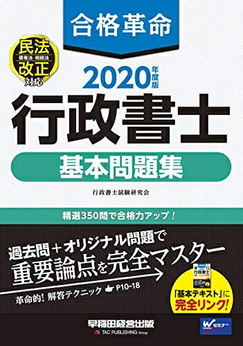 【最短発送日時につきまして】商品のお届け日を「指定なし」としていただきますと最短で発送されます。最短でのお届けをご希望の場合には、お届け日を「指定なし」としてご注文いただきますようお願いいたします。【商品名】合格革命 行政書士 基本問題集 ...