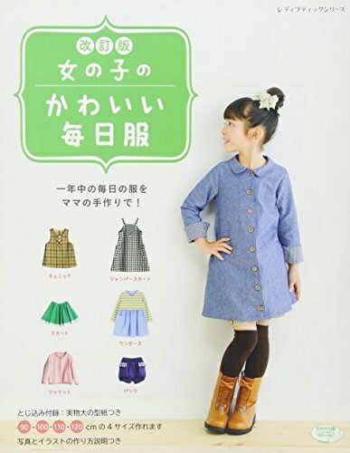【最短発送日時につきまして】商品のお届け日を「指定なし」としていただきますと最短で発送されます。最短でのお届けをご希望の場合には、お届け日を「指定なし」としてご注文いただきますようお願いいたします。【商品名】改訂版 女の子のかわいい毎日服 ...