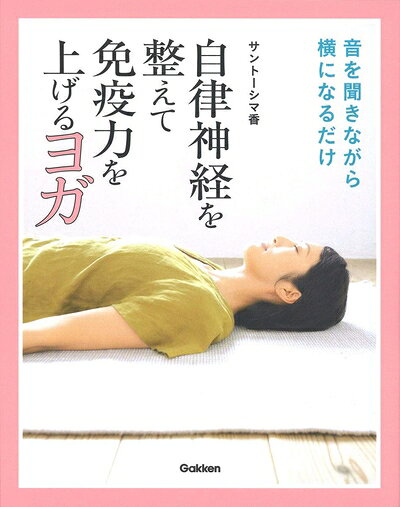 【最短発送日時につきまして】商品のお届け日を「指定なし」としていただきますと最短で発送されます。最短でのお届けをご希望の場合には、お届け日を「指定なし」としてご注文いただきますようお願いいたします。【商品名】自律神経を整えて免疫力を上げるヨ...