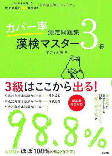 【最短発送日時につきまして】商品のお届け日を「指定なし」としていただきますと最短で発送されます。最短でのお届けをご希望の場合には、お届け日を「指定なし」としてご注文いただきますようお願いいたします。【商品名】カバー率測定問題集　漢検マスター...