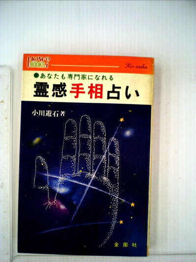 【最短発送日時につきまして】商品のお届け日を「指定なし」としていただきますと最短で発送されます。最短でのお届けをご希望の場合には、お届け日を「指定なし」としてご注文いただきますようお願いいたします。【商品名】霊感手相占い―だれにでもすぐ活用...