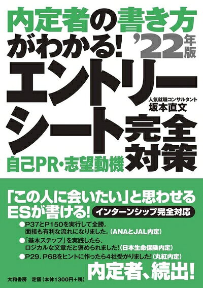 【最短発送日時につきまして】商品のお届け日を「指定なし」としていただきますと最短で発送されます。最短でのお届けをご希望の場合には、お届け日を「指定なし」としてご注文いただきますようお願いいたします。【商品名】内定者の書き方がわかる! エント...