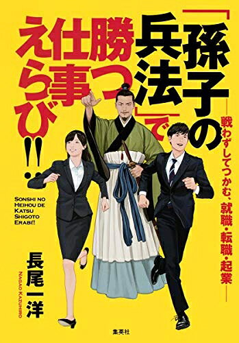 【最短発送日時につきまして】商品のお届け日を「指定なし」としていただきますと最短で発送されます。最短でのお届けをご希望の場合には、お届け日を「指定なし」としてご注文いただきますようお願いいたします。【商品名】「孫子の兵法」で勝つ仕事えらび!...