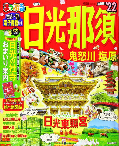 【最短発送日時につきまして】商品のお届け日を「指定なし」としていただきますと最短で発送されます。最短でのお届けをご希望の場合には、お届け日を「指定なし」としてご注文いただきますようお願いいたします。【商品名】まっぷる 日光・那須 鬼怒川・塩...