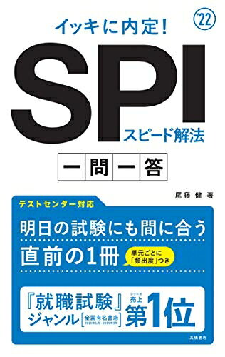 【最短発送日時につきまして】商品のお届け日を「指定なし」としていただきますと最短で発送されます。最短でのお届けをご希望の場合には、お届け日を「指定なし」としてご注文いただきますようお願いいたします。【商品名】イッキに内定! SPIスピード解...