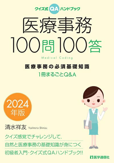【最短発送日時につきまして】商品のお届け日を「指定なし」としていただきますと最短で発送されます。最短でのお届けをご希望の場合には、お届け日を「指定なし」としてご注文いただきますようお願いいたします。【商品名】医療事務100問100答 202...