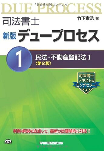 【最短発送日時につきまして】商品のお届け日を「指定なし」としていただきますと最短で発送されます。最短でのお届けをご希望の場合には、お届け日を「指定なし」としてご注文いただきますようお願いいたします。【商品名】司法書士 新版 デュープロセス ...