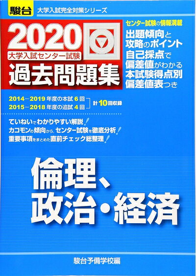 【最短発送日時につきまして】商品のお届け日を「指定なし」としていただきますと最短で発送されます。最短でのお届けをご希望の場合には、お届け日を「指定なし」としてご注文いただきますようお願いいたします。【商品名】大学入試センター試験過去問題集倫...