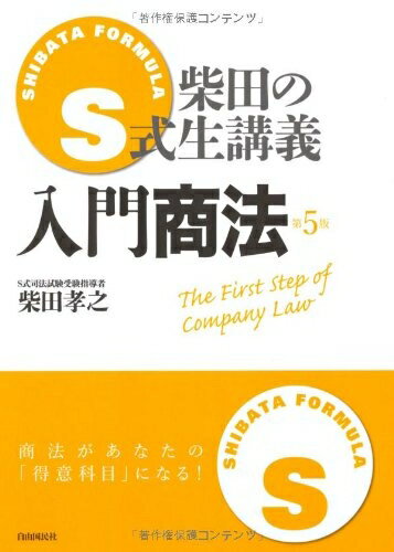 【最短発送日時につきまして】商品のお届け日を「指定なし」としていただきますと最短で発送されます。最短でのお届けをご希望の場合には、お届け日を「指定なし」としてご注文いただきますようお願いいたします。【商品名】入門商法 (柴田のS式生講義)（...