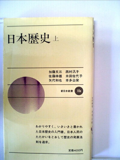 【最短発送日時につきまして】商品のお届け日を「指定なし」としていただきますと最短で発送されます。最短でのお届けをご希望の場合には、お届け日を「指定なし」としてご注文いただきますようお願いいたします。【商品名】日本歴史〈上〉 (1965年) ...